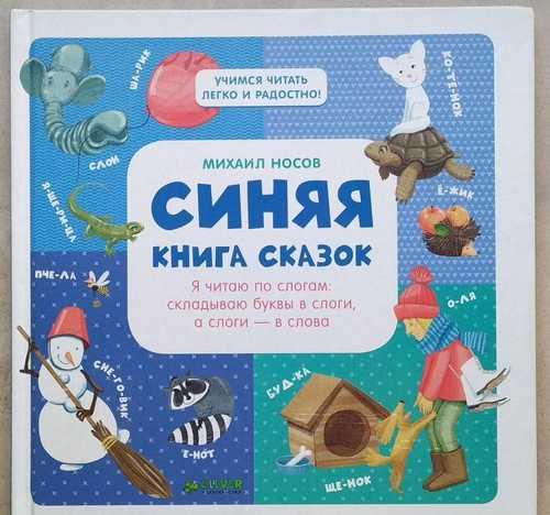 Синяя книга сказок clever