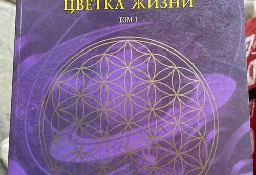 Друнвало Мельхиседека «Древняя Тайна Цветка