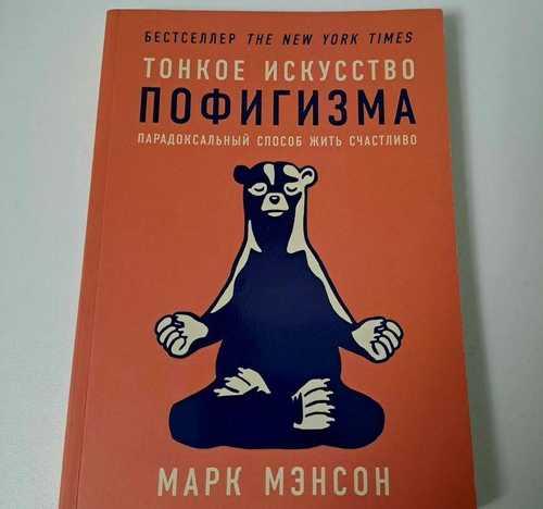 Книга тонкое искусство пофигизма