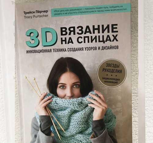 Трейси Пёрчер 3D Вязание на спицах