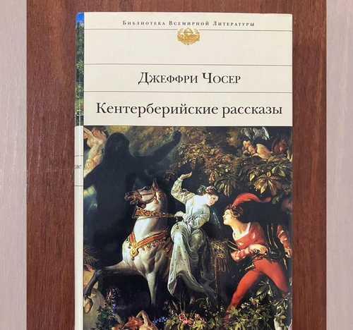 Чосер. Кентерберийские рассказы