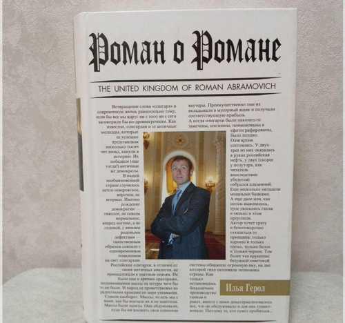 Илья Герол "Роман о Романе".книга
