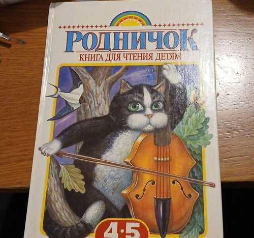 Родничок 4-5 лет