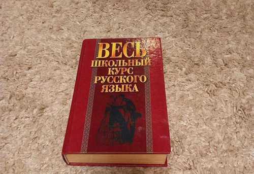 Учебник по русскому языку весь школьный курс