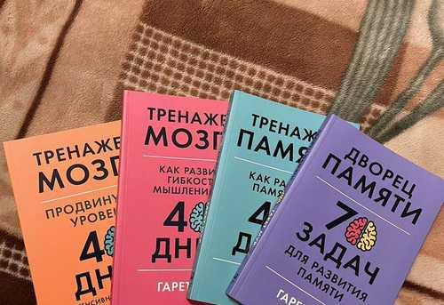 Серия книг "Тренажеры памяти и мозга" Гарет Мур