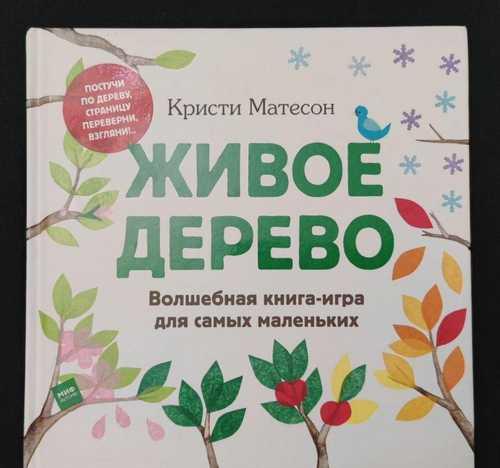 Волшебная книга-игра Живое дерево Кристи Матесон