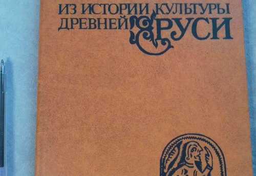 Из истории культуры Древней Руси (Б.А.Рыбаков)