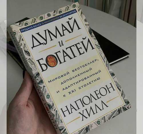 Книга Наполеон Хилл