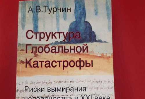 Книга Турчин А.В. Структура Глобальной Катастрофы