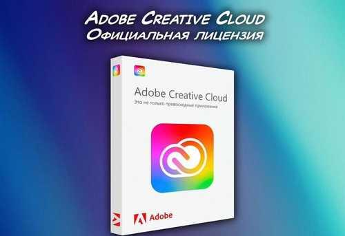 Adobe Creative Cloud 2023 / лицензия