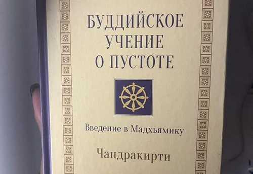 Книга Буддийское Учение о Пустоте