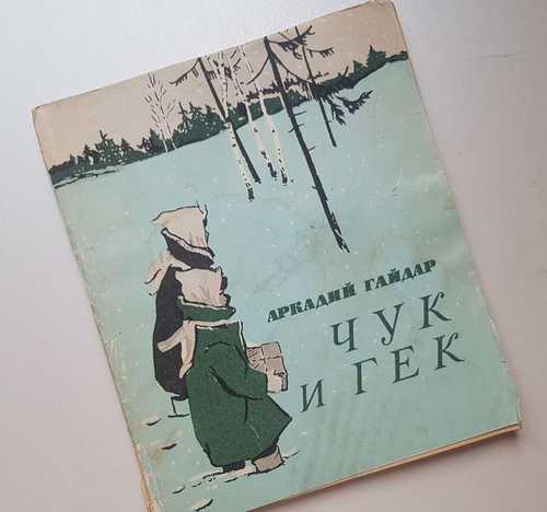 Редкие детские книги СССР Чук и Гек