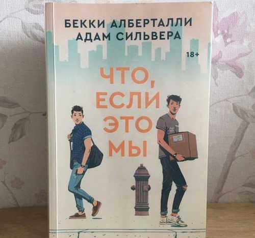 Книга «Что если это мы» Б.Алберталли А.Сильвера