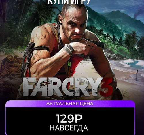 Far Cry 3 Пк&Навсегда