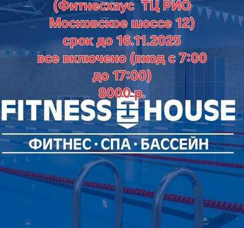 Абонемент в фитнес хаус