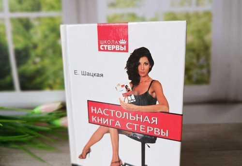 Юлия Шацкая Настольная книга стервы