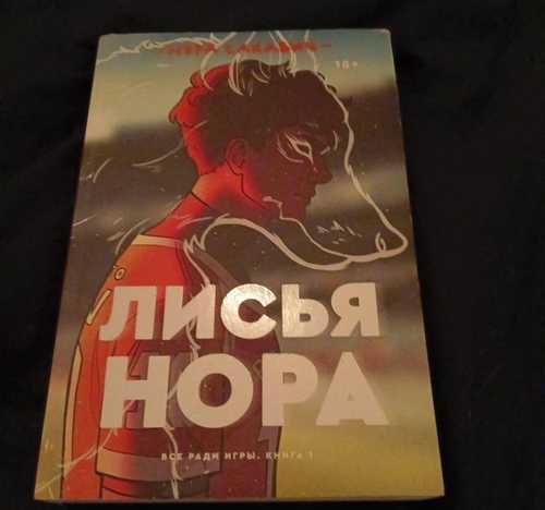 Лисья нора Нора Сакавич