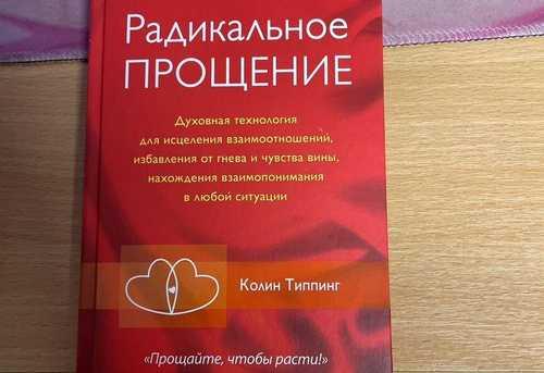 Книга радикальное прощение Колин Типпинг