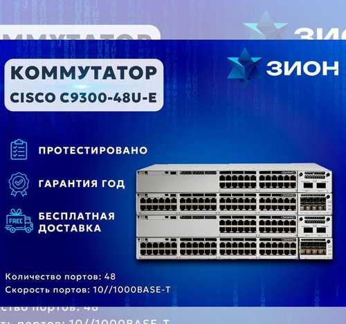 Коммутатор Cisco C9300-48U-E