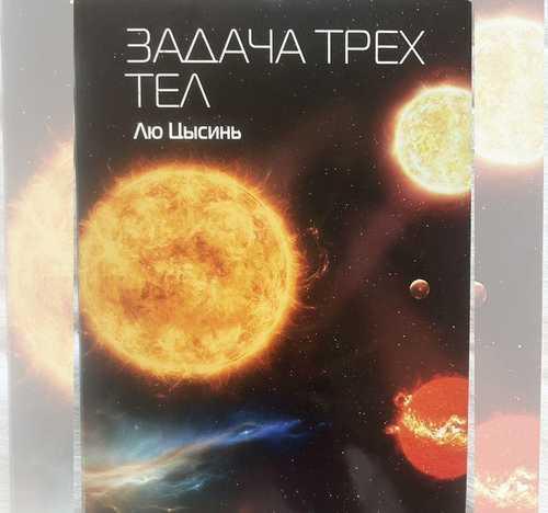 «Задача трех тел» Лю Цысинь