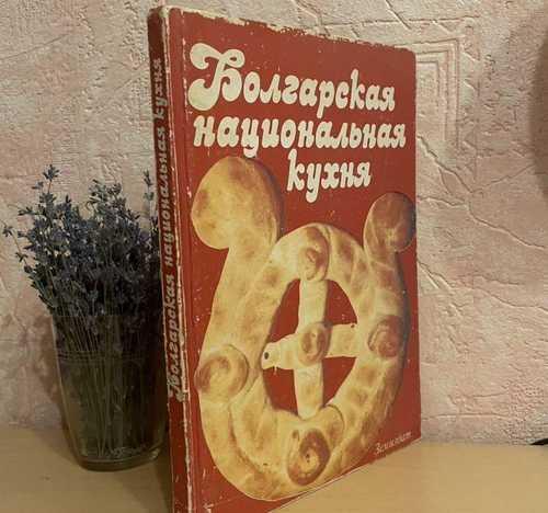 Болгарская национальная кухня. 1988 г