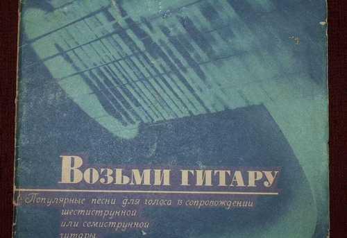 Песенник СССР, ноты для гитары, песни СССР