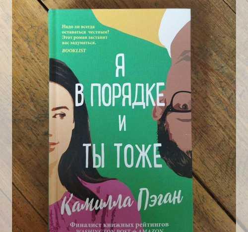 Книга. Я в порядке и ты тоже. Камилла Пэган