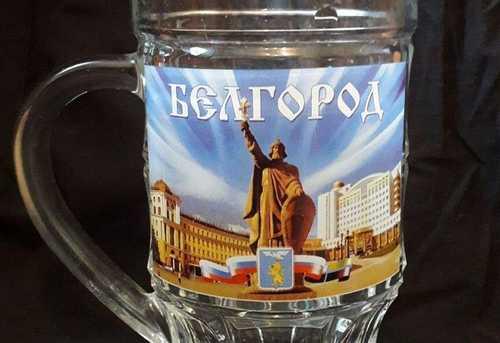 Кружка пивная Белгород