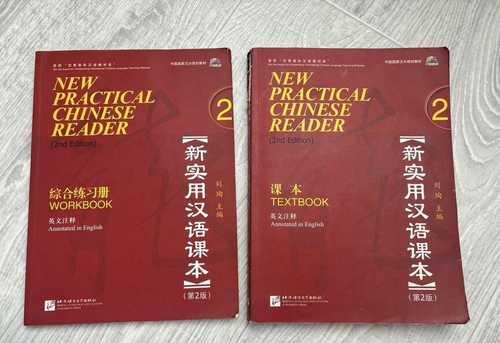 Новый практический курс китайского языка