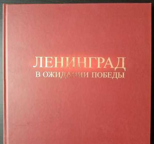 Ленинград в ожидании победы.1944-1945 Фотоальбом