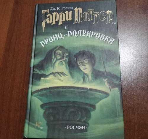 Гарри Поттер и Принц Полукровка росмэн