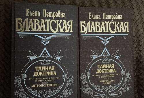 Книги тайная доктрина Е.П. Блаватская том 2,3