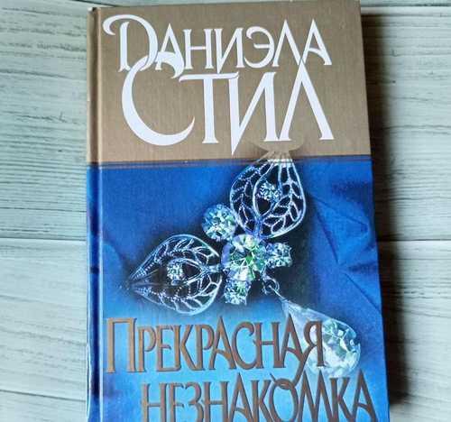 Книга Даниэла Стил, Прекрасная незнакомка