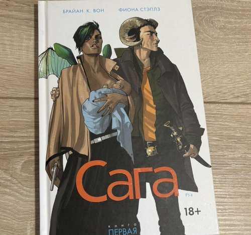 Сага. Книга 1