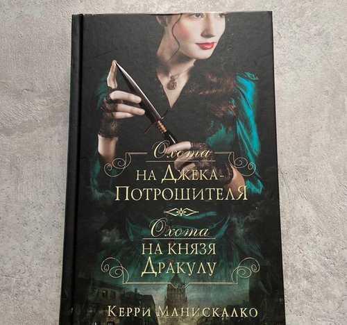 Книга "Охота на Джека-Потрошителя"