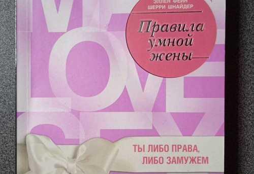 Книга «Правила умной жены»