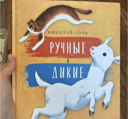 Детская книга про животных "Ручные и дикие"