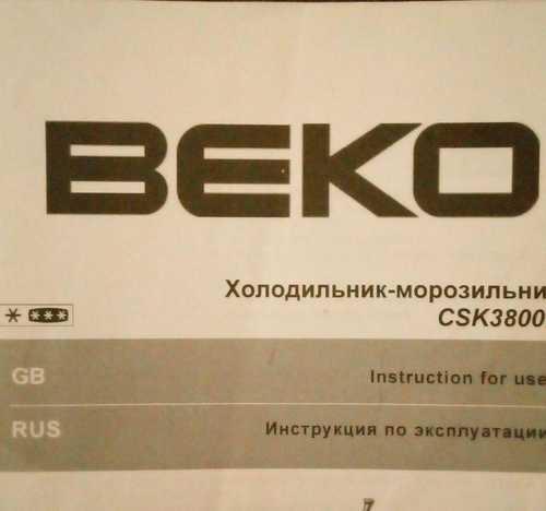 Холодильник морозильник beko CSK38002