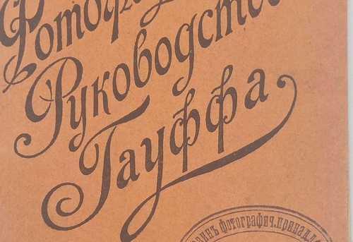 Фотографическое руководство Гауффа, 1912 год