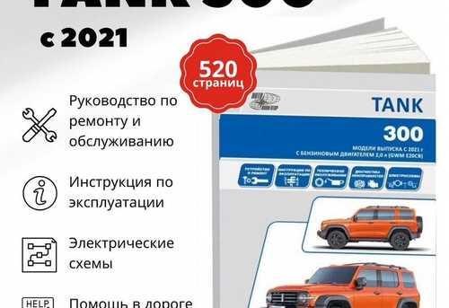 Книга: tank 300 (б) с 2021 г.в., рем., экспл., то