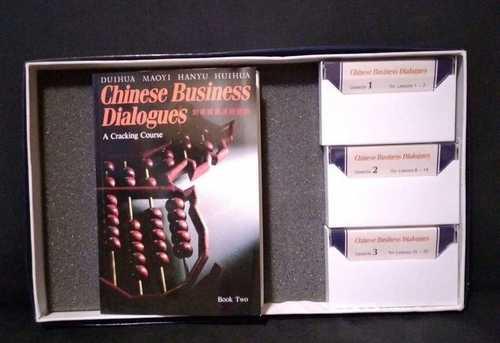 Китайские деловые диалоги.Захватывающий курс 1985г