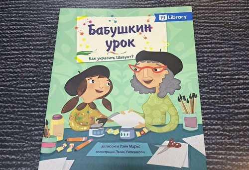 Книги Бабушкин урок Автор: Элисон и Уэйн Маркс