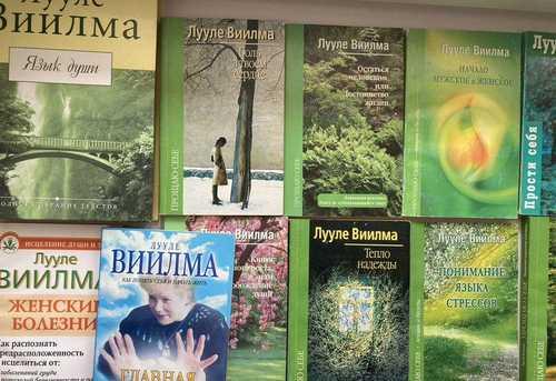 Книги Лууле Виилма