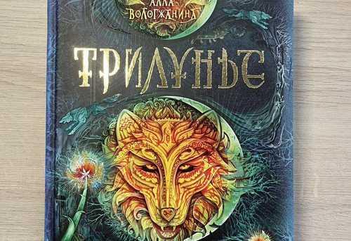 Книга Трилунье