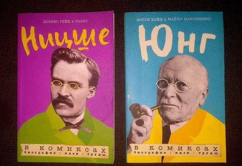 Ницше в комиксах и Юнг в комиксах. Две книги