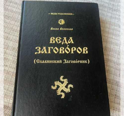 Веда Заговоров (Славянский Заговорник)