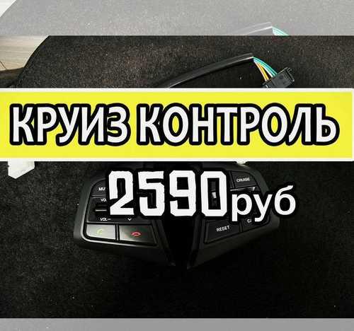 Круиз контроль Hyundai Creta 2016-2022 новый