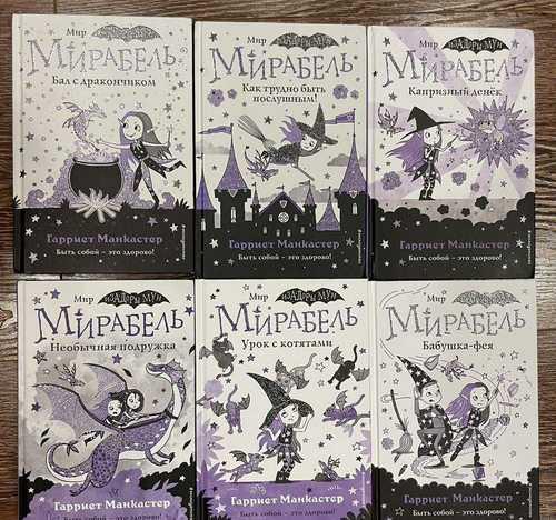 Мирабель 6 книг