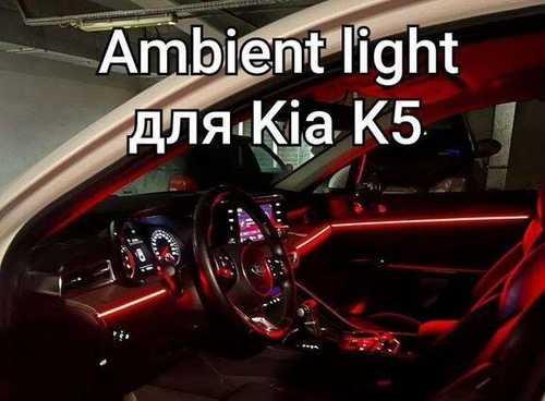 Контурная подсветка салона Kia K5 Ambient light