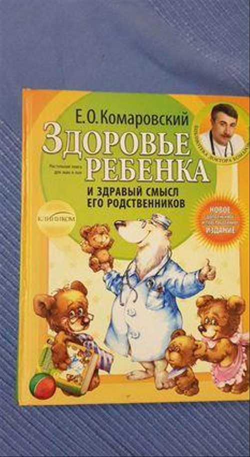 Книга Е.А.Комаровский "Здоровье ребенка и здравый